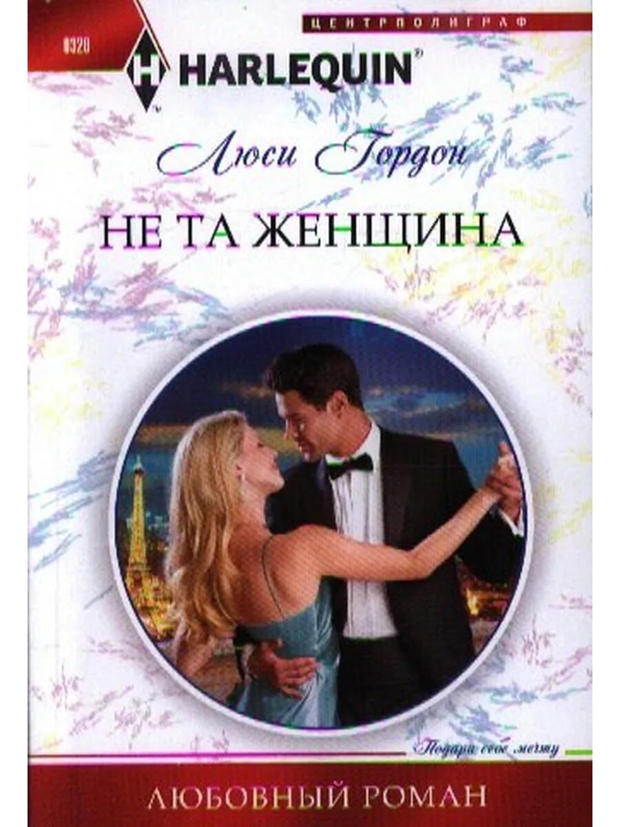 Не та женщина