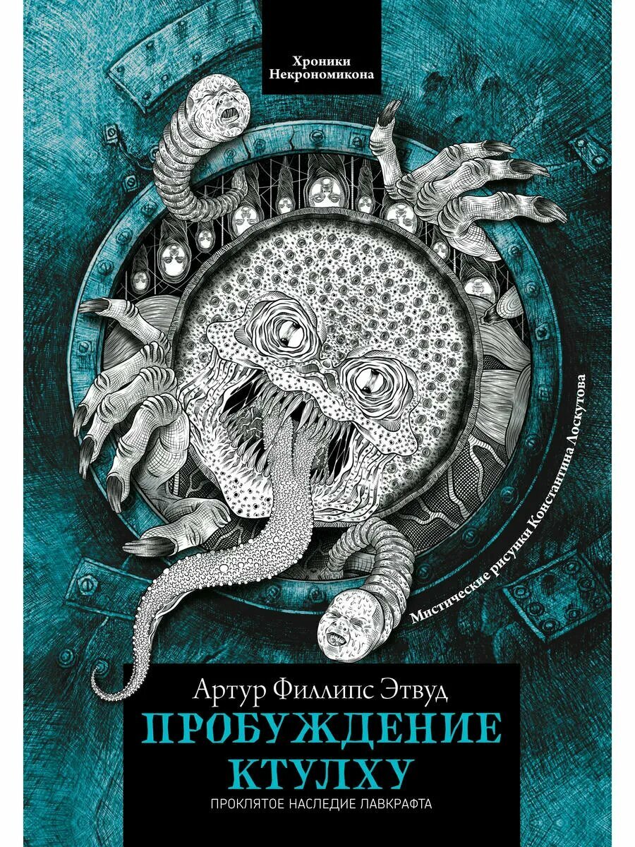 Пробуждение Ктулху