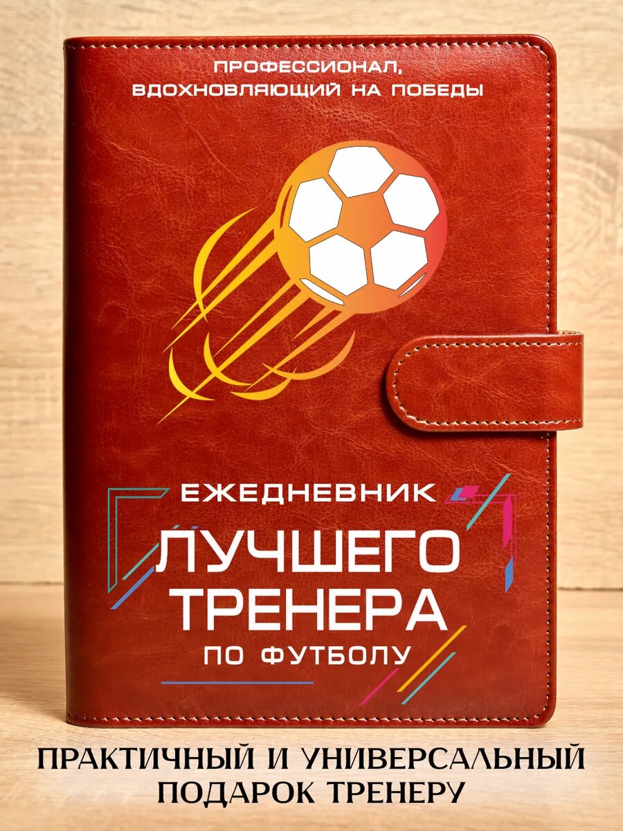 Ежедневник Лучшего тренера по футболу, на кольцах, А5