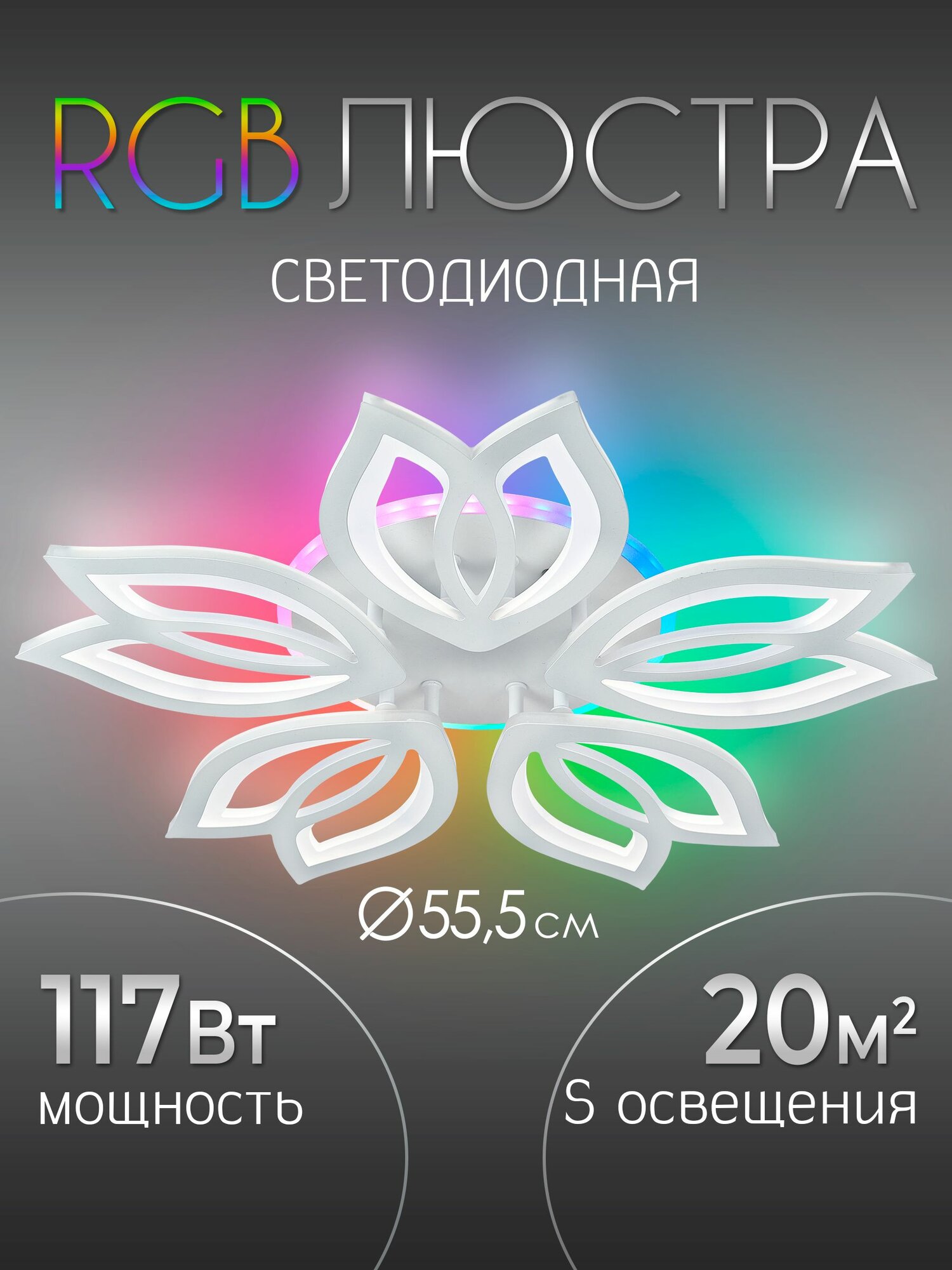 WEDO LIGHT Люстра потолочная светодиодная с пультом и RGB подсветкой для спальни, гостиной