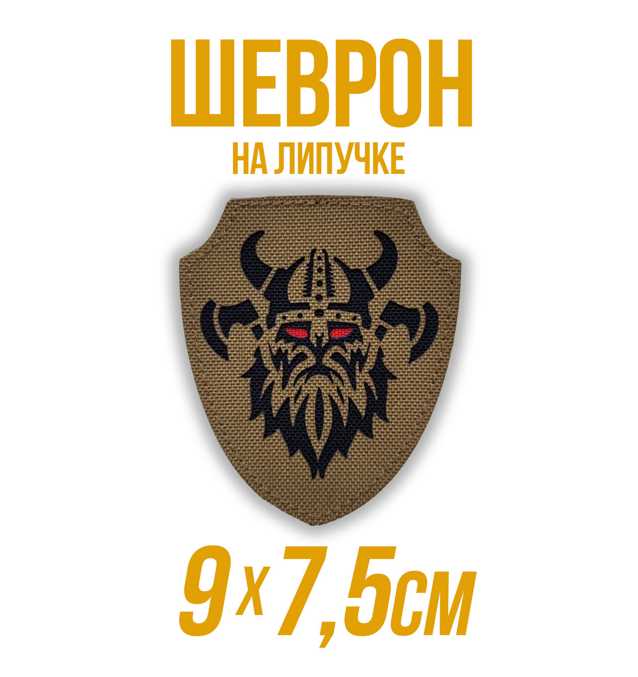Шеврон лазерный, патч "Варяг / Викинг" (9х7,5см) Койот