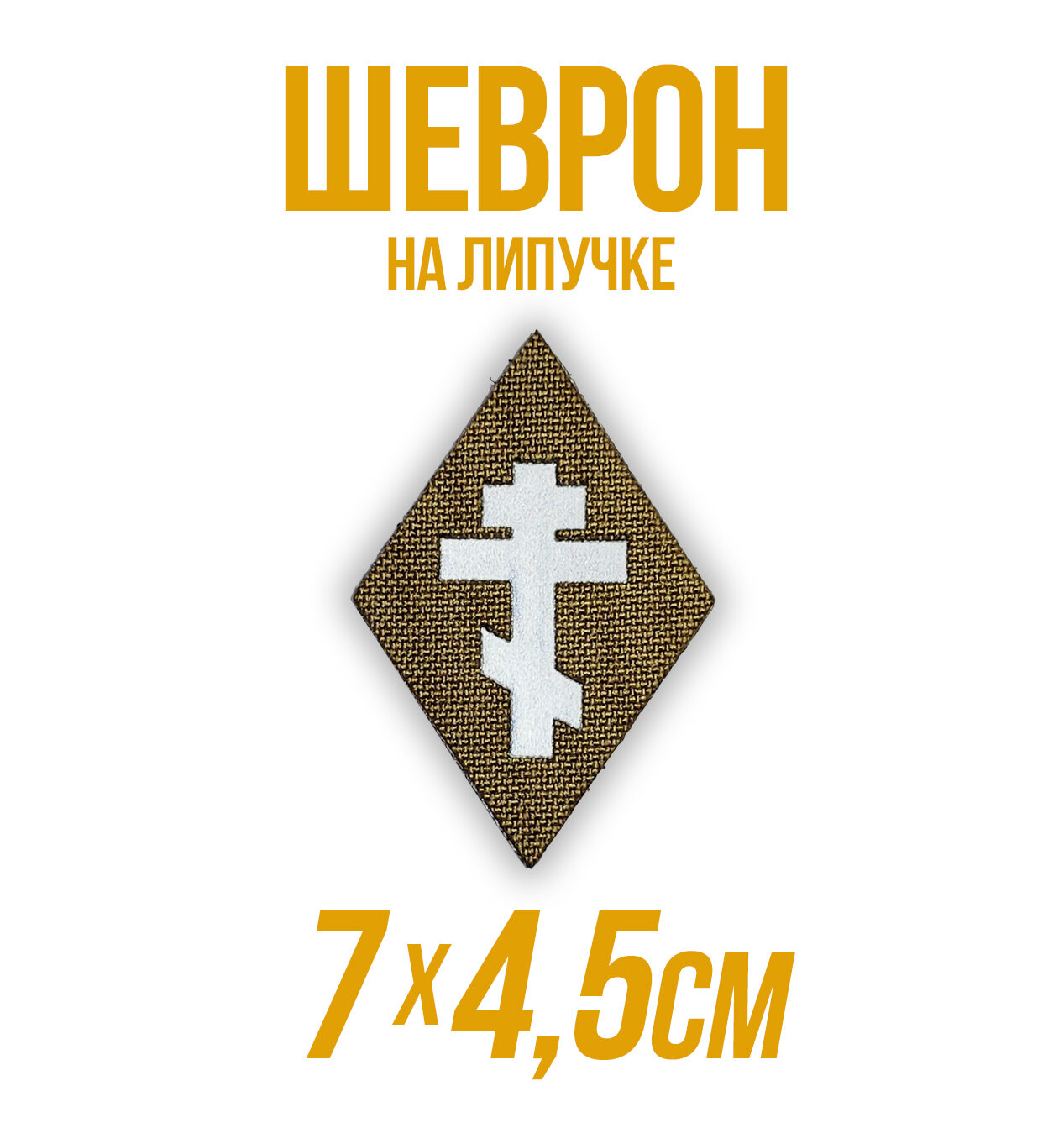 Лазерный шеврон, патч "Православный крест" светоотражающий (5х8см) Койот