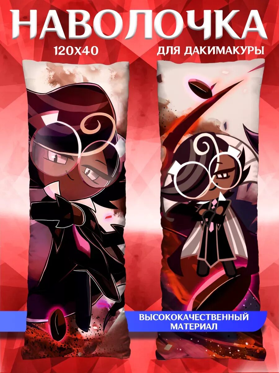 Наволочка декоративная длинная для дакимакуры с принтом Cookie Run Эспрессо Куки подарок 120х40