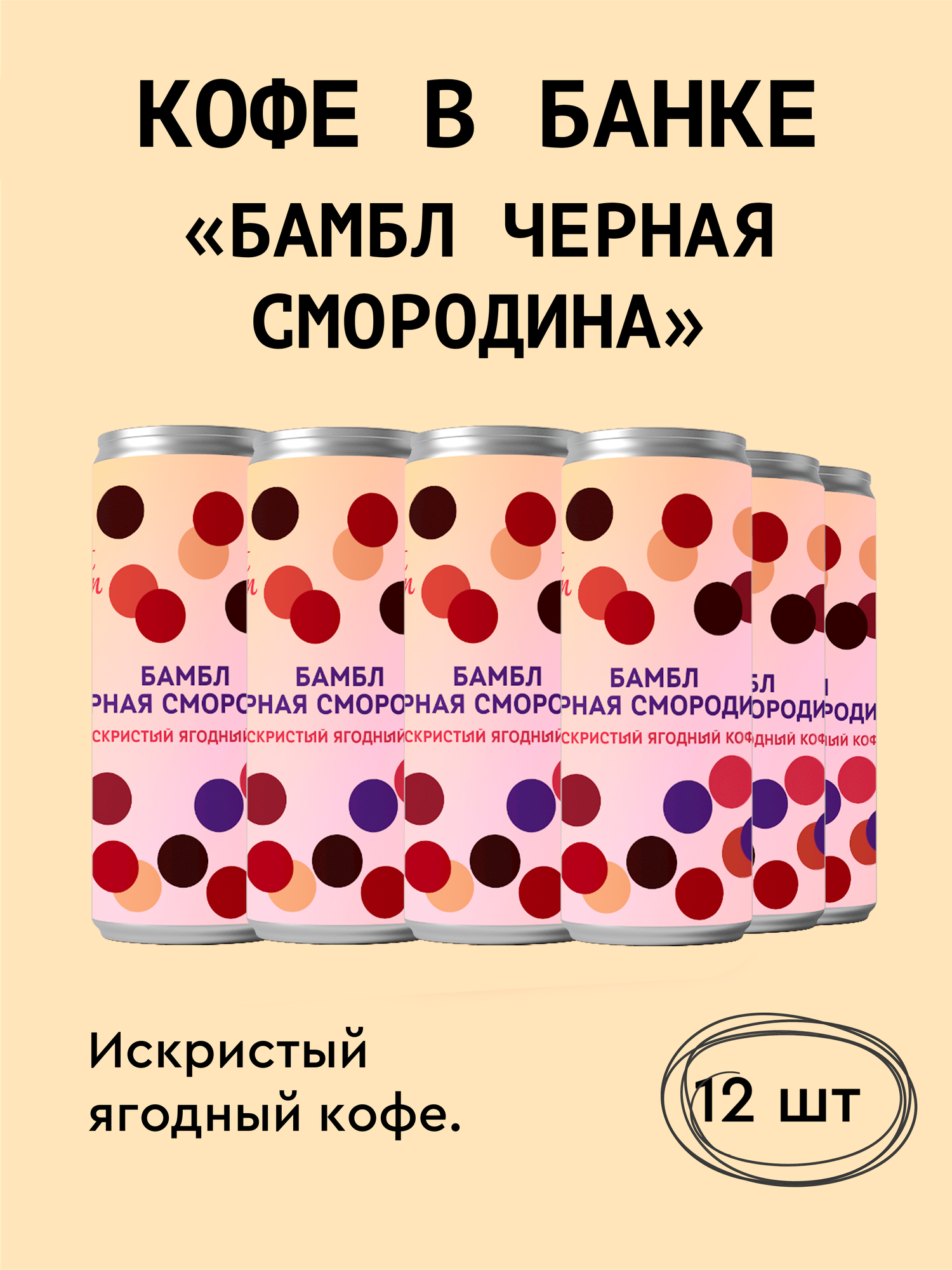 Кофейный напиток в банках Сварщица Екатерина "Бамбл Черная смородина" - 12 банок