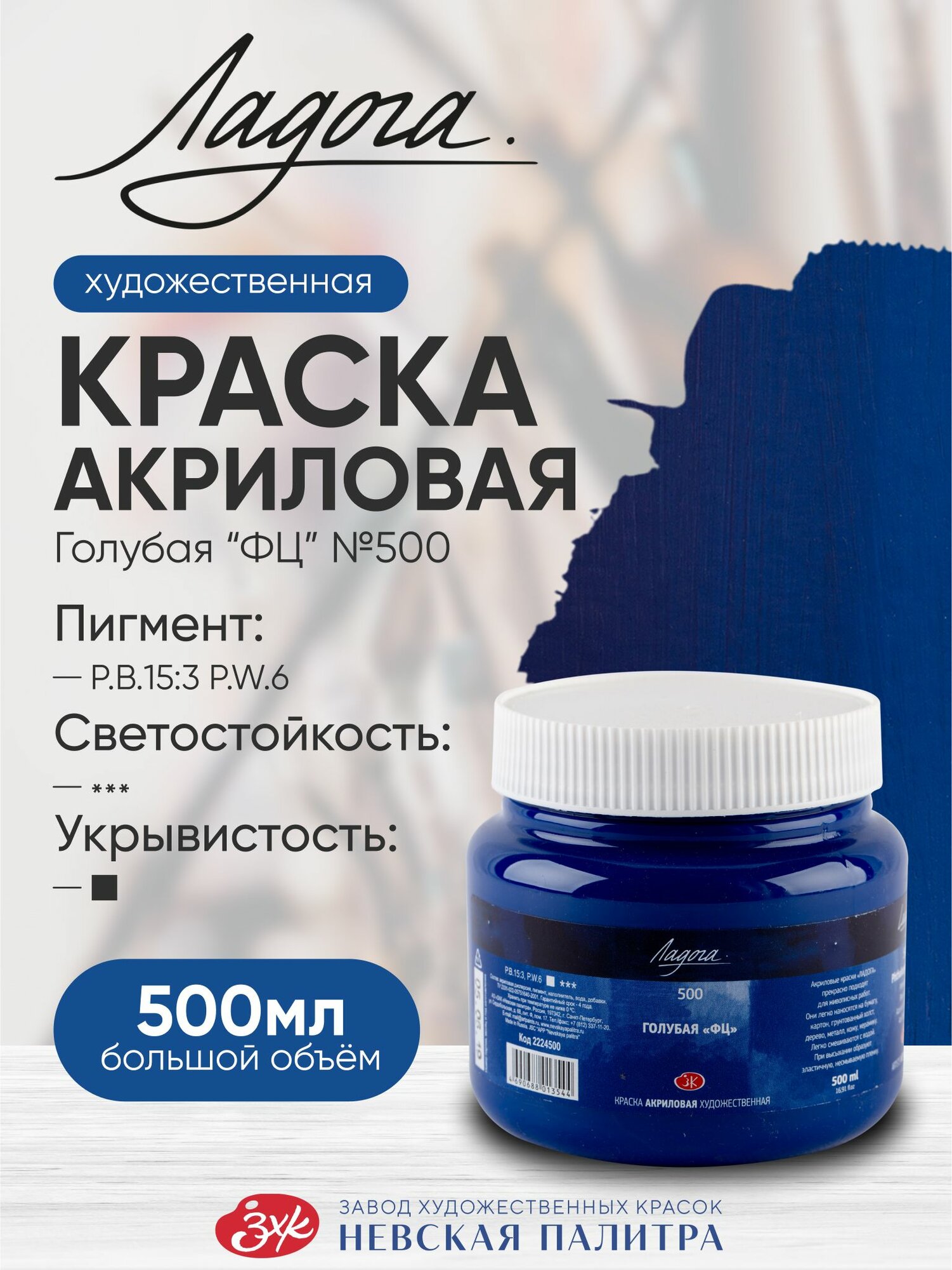 Ладога Художественная акриловая краска для рисования 500 мл №500 Голубая ФЦ