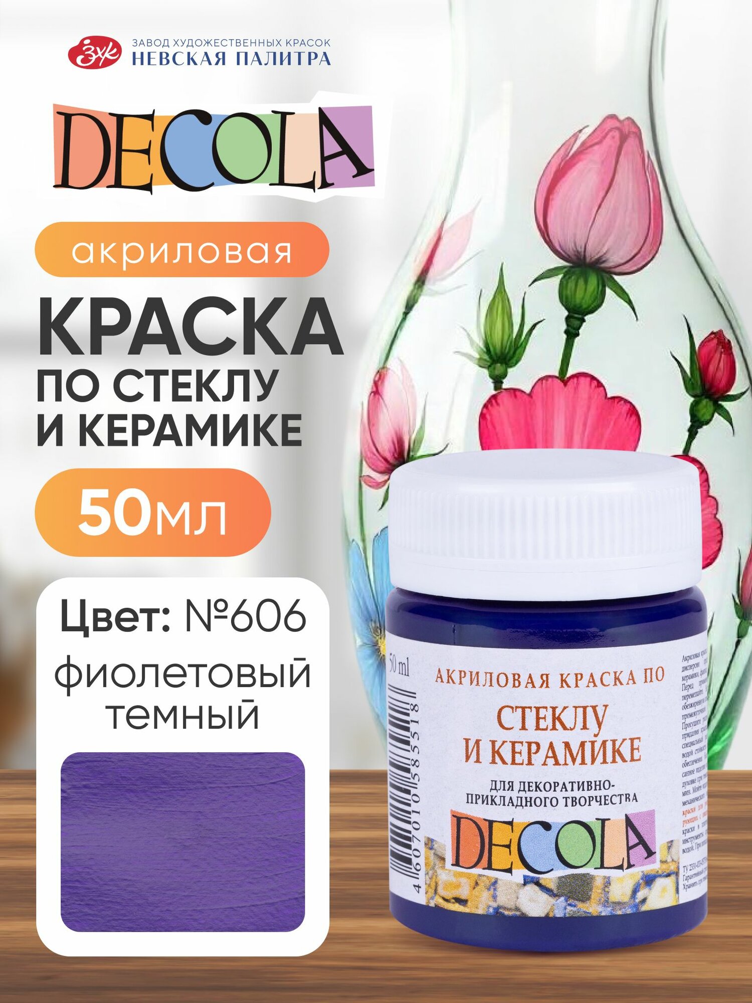 Краска акриловая по стеклу и керамике Невская палитра DECOLA, 50 мл, фиолетовая тёмная 4028606
