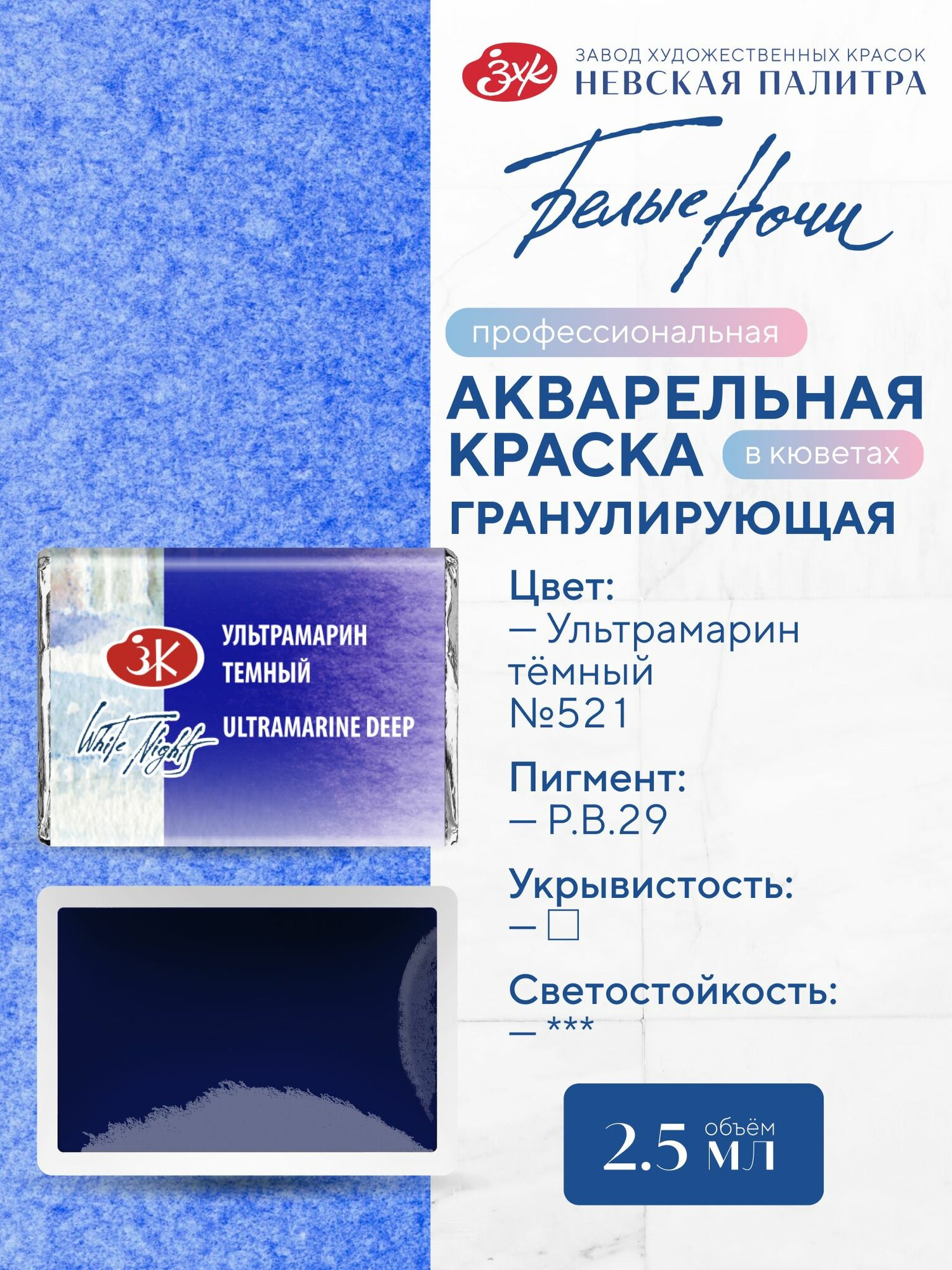 Акварельная краска для рисования Белые ночи ультрамарин тёмный кювета 2,5 мл
