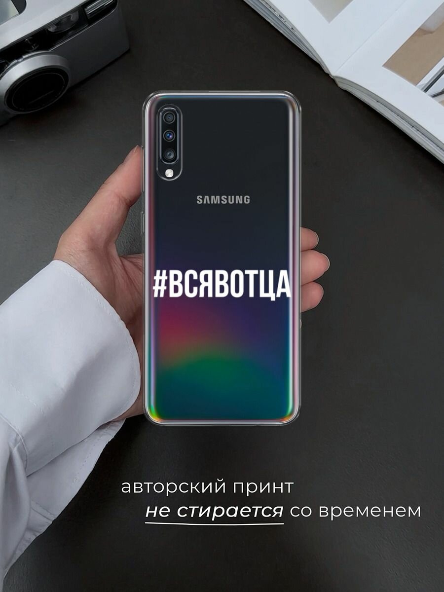 Чехол на Samsung Galaxy A70 / Самсунг Галакси А70 с принтом "Всявотца", прозрачный — фото 1