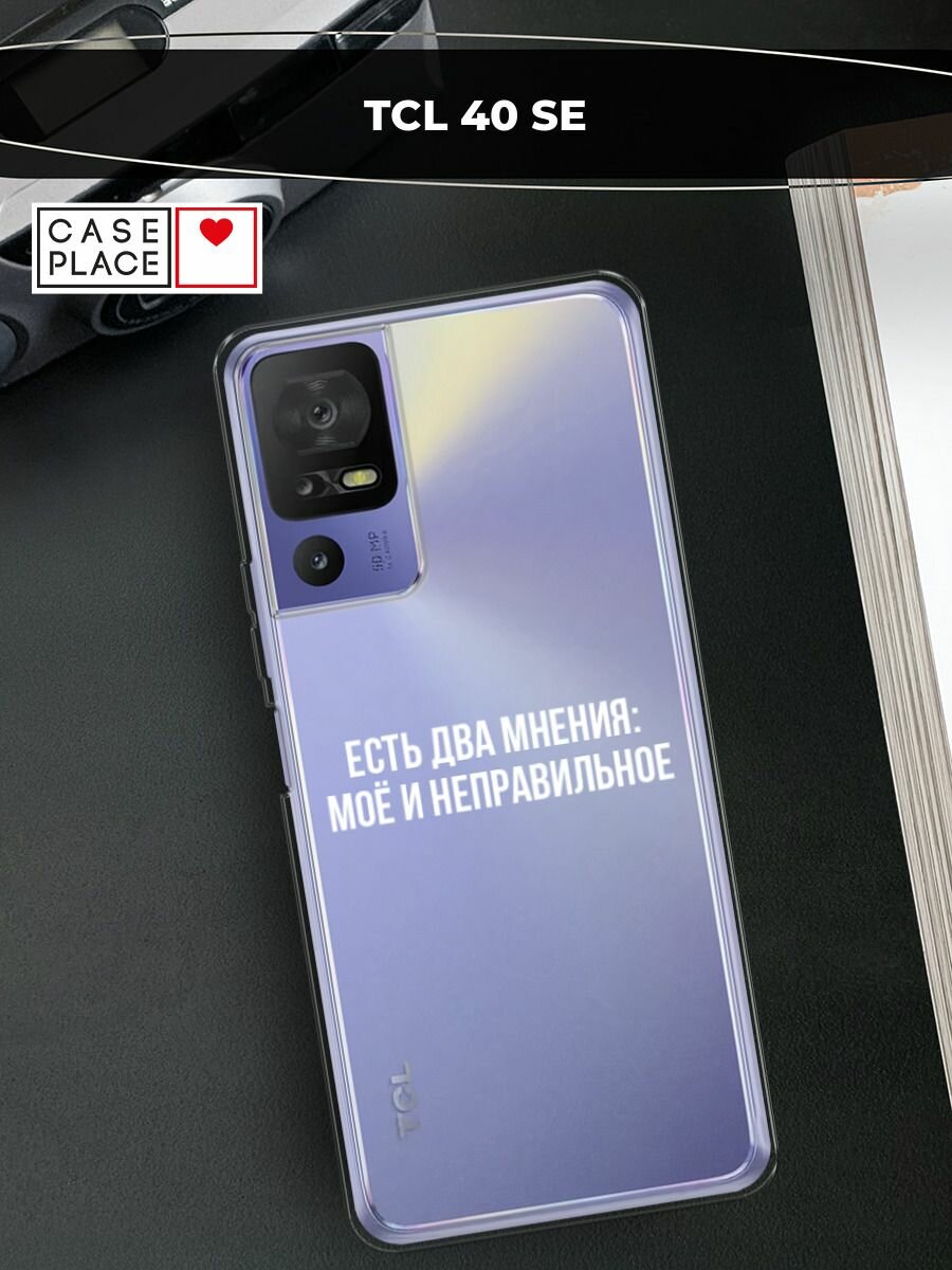 Чехол на TCL 40 SE / ТСЛ 40 SE с принтом "Два мнения", прозрачный