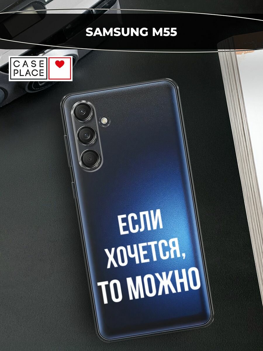 Чехол на Samsung Galaxy M55 / Самсунг M55 с принтом "Если хочется", прозрачный