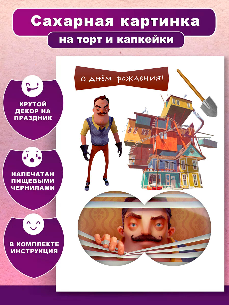 Сахарная картинка для торта "Майнкрафт День рождения Привет Сосед!" украшение декор выпечки/