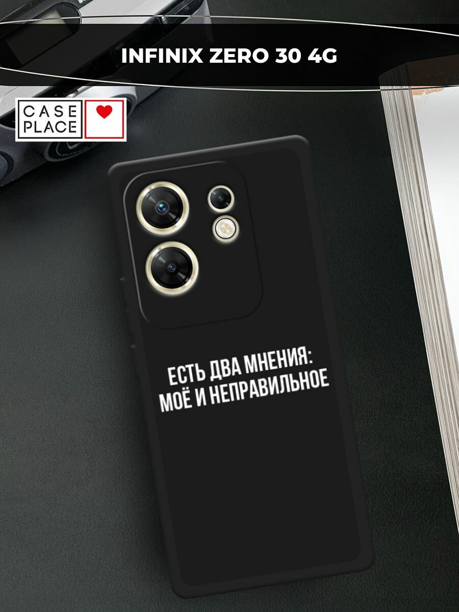 Черный матовый чехол на Infinix Zero 30 4G / Инфиникс Зеро 30 4G с принтом "Два мнения"