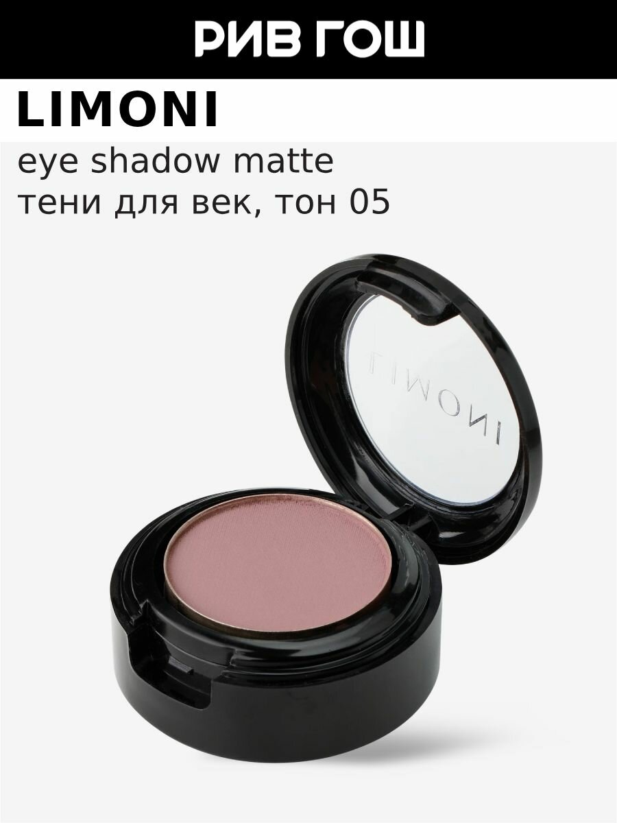 LIMONI Тени для век Eye Shadow Matte, 1,8 г, 05 Розово-лиловый