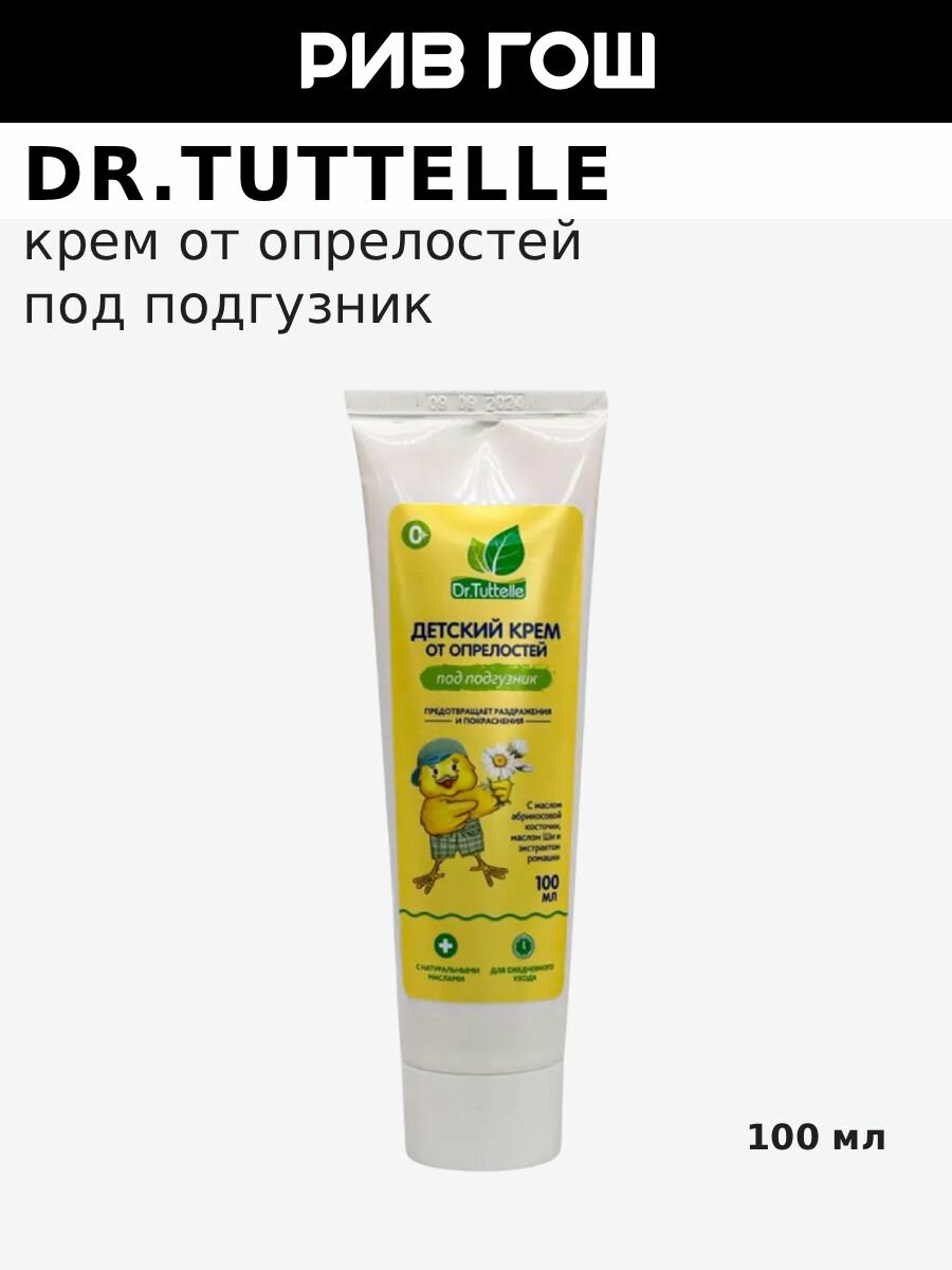 Dr.Tuttelle Детский крем от опрелостей под подгузник
