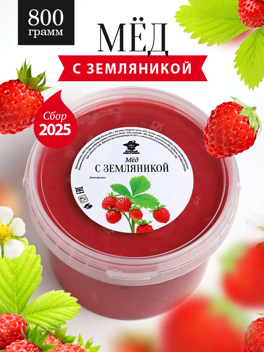 Мед с земляникой 800 г, вкусный десерт, ЗОЖ