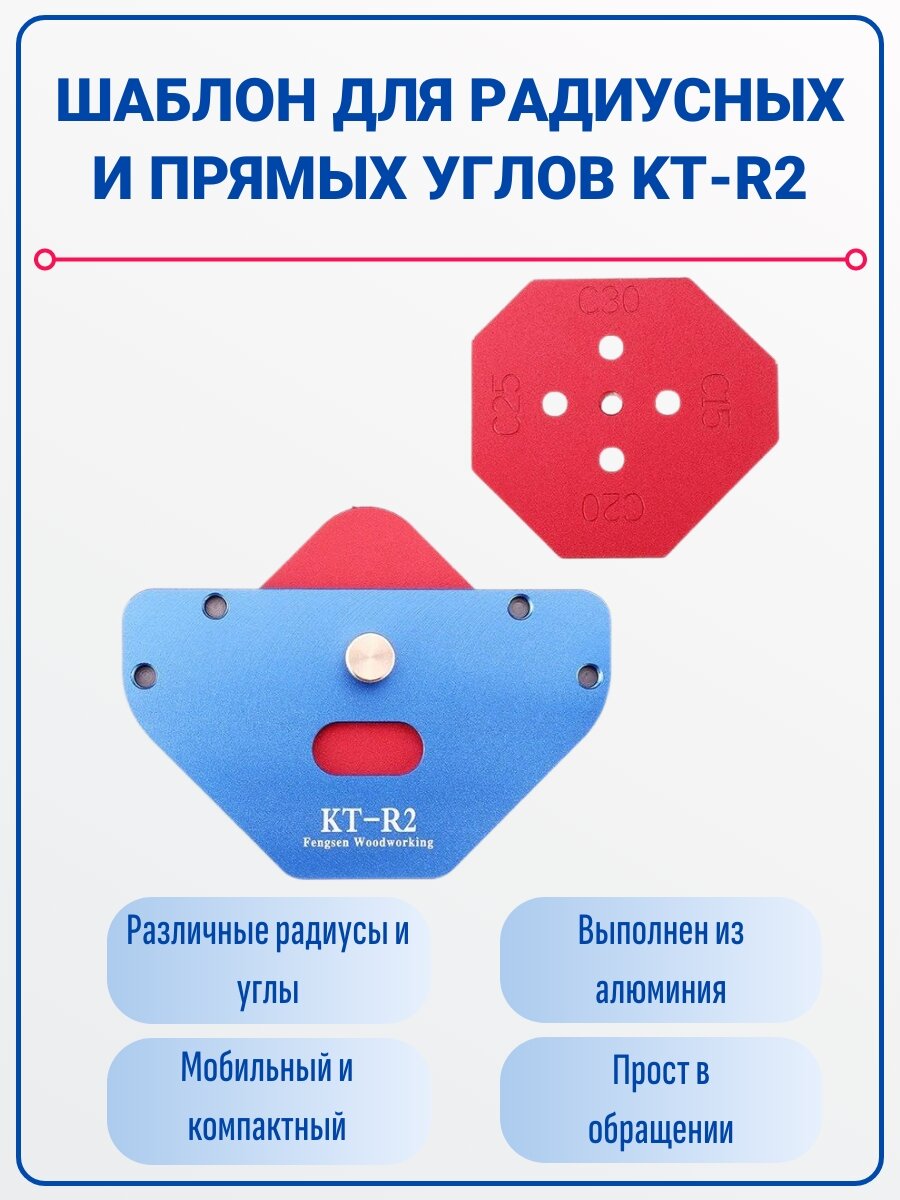 Шаблон для обработки радиусных и прямых углов KT-R2 Материал Алюминий