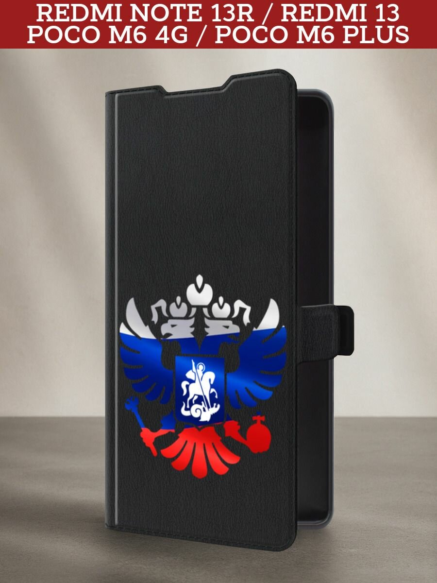 Чехол-книжка на Redmi Note 13R/Redmi 13/Poco M6 4G/Poco M6 Plus / Редми Нот 13R с рисунком "Триколор герб с блеском"