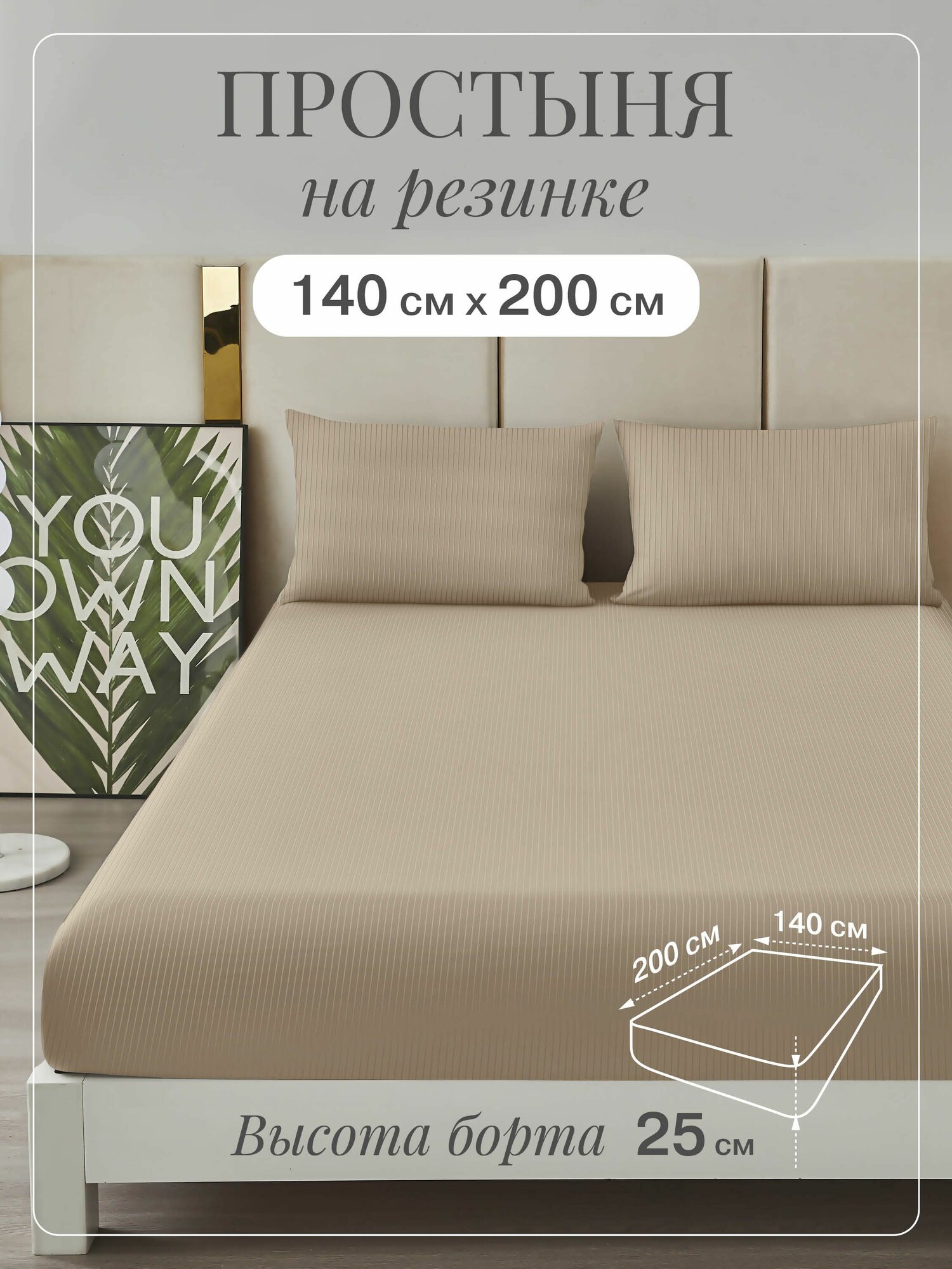 Простынь на резинке 140*200 Мерцана борт 25см