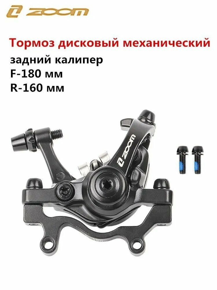 Тормоза с двойным приводом, задний калипер, F180 R160, ZOOM DB680, алюминиевого сплава, MTB Велосипедный механический суппорт Дисковый тормоз (Черный)