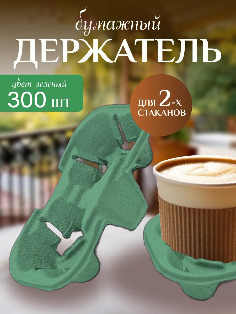 Капхолдер держатель для стаканов, зеленый, 300 штук