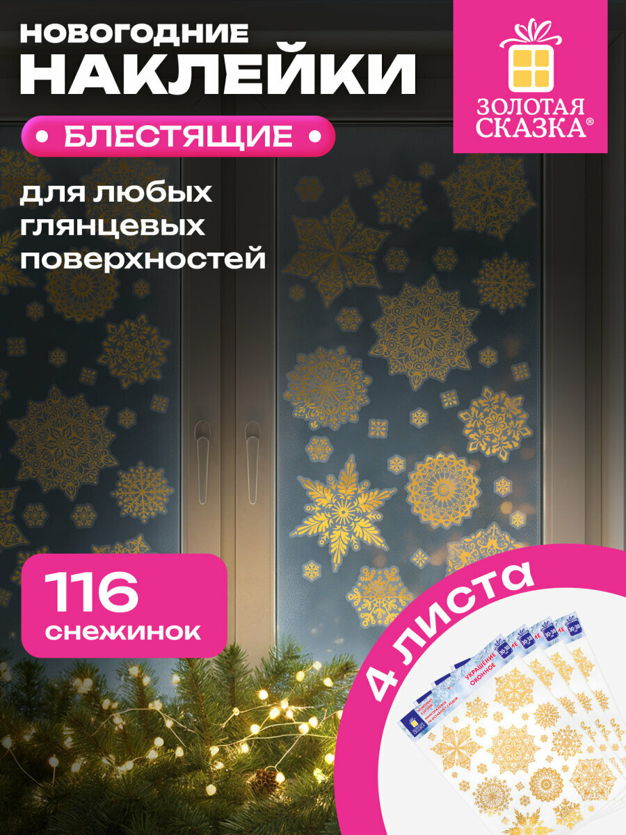 Новогодние наклейки многоразовые металлик 116 снежинок 4 листа 30х38 см, декор на Новый год 2026, Золотая Сказка, 592572