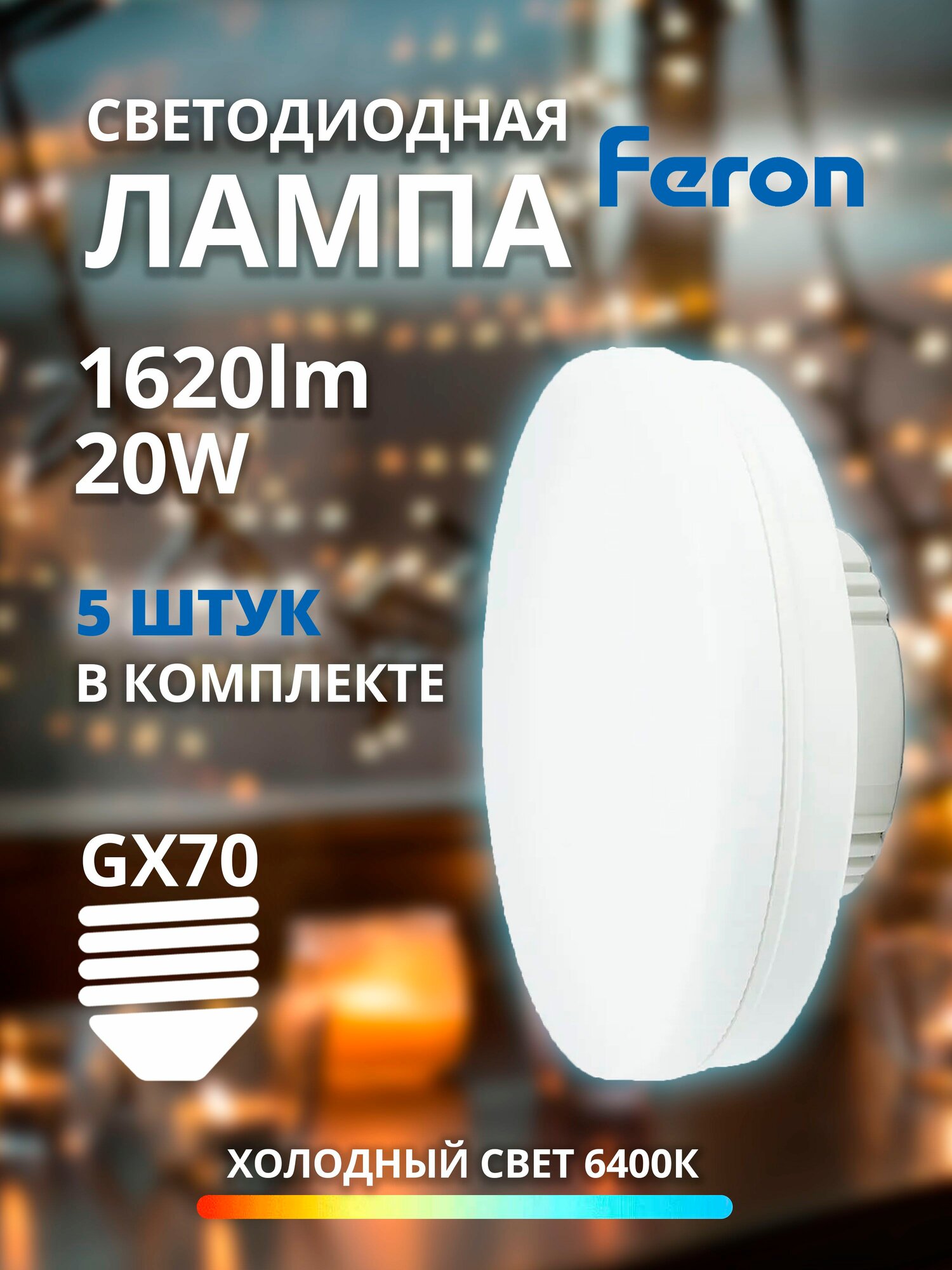 Набор 5 штук Лампа cветодиодная Feron 20W 230V GX70 6400K LB-473 48308