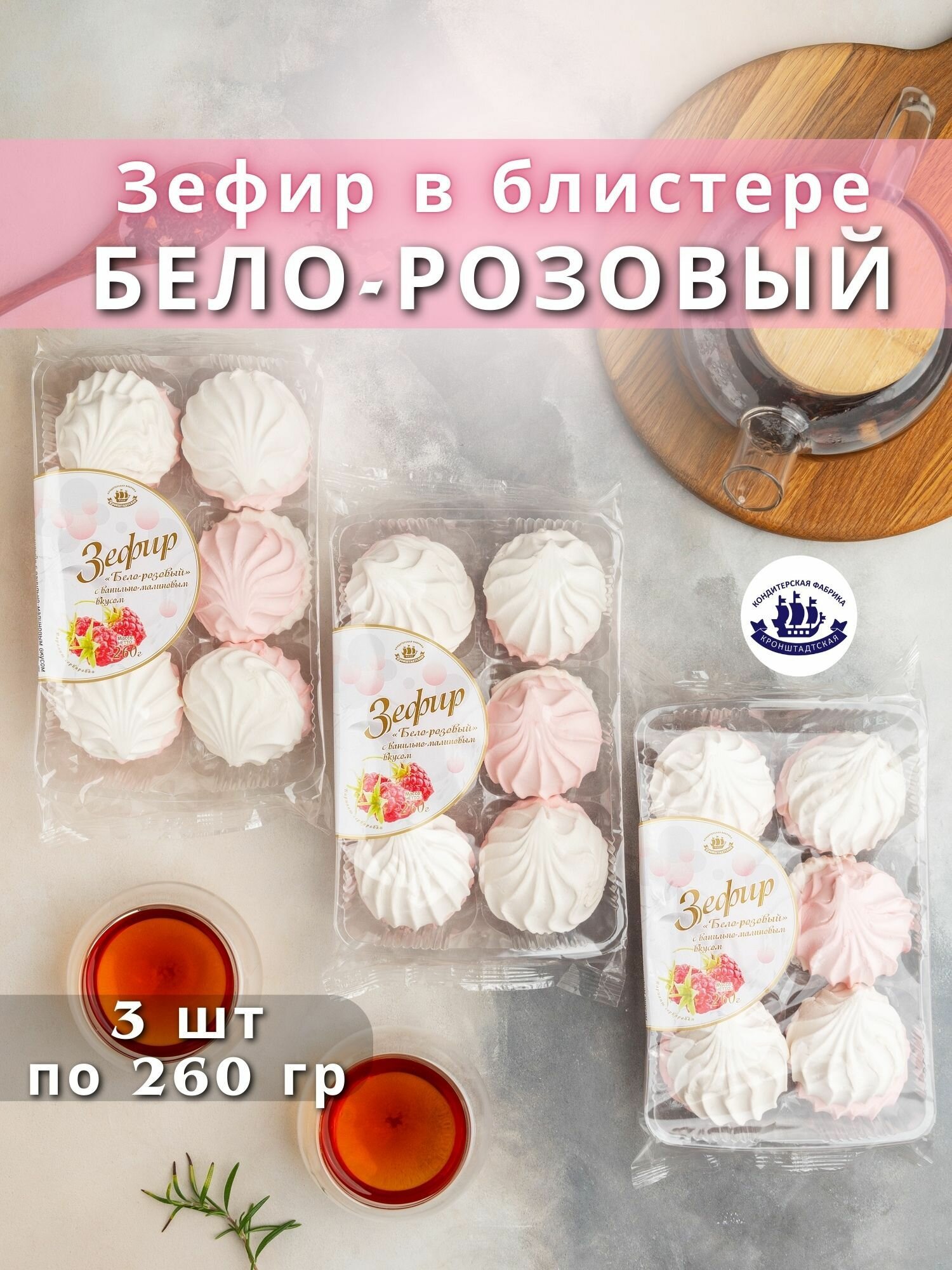 Зефир в блистере Бело-Розовый 260 гр 3 шт