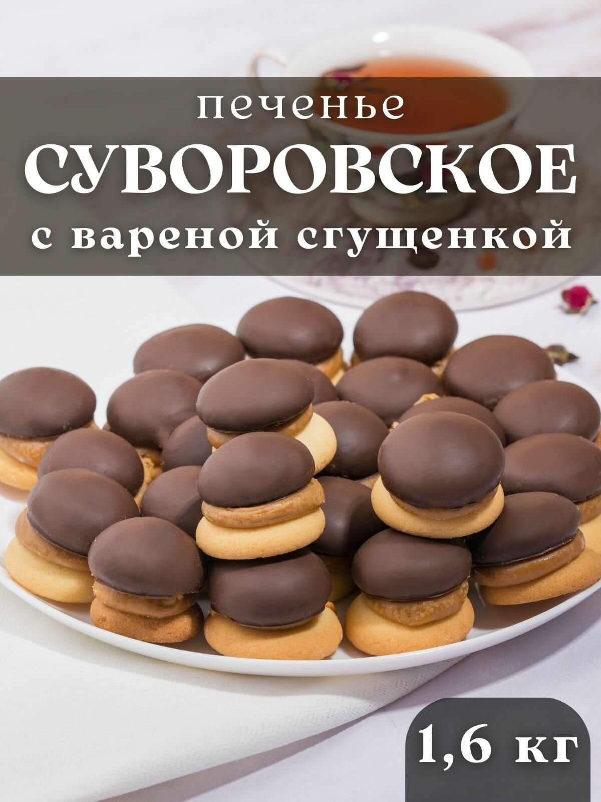 Печенье Суворовское со сгущенкой 1,6 кг