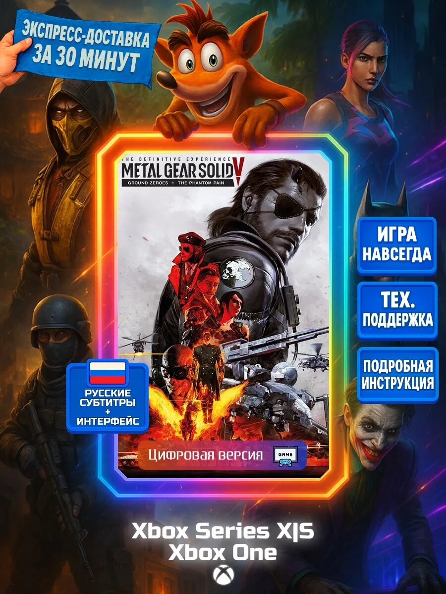 METAL GEAR SOLID V: THE DEF EX One, Series X|S | Экшен и приключения | Русские субтитры и интерфейс | Цифровая версия