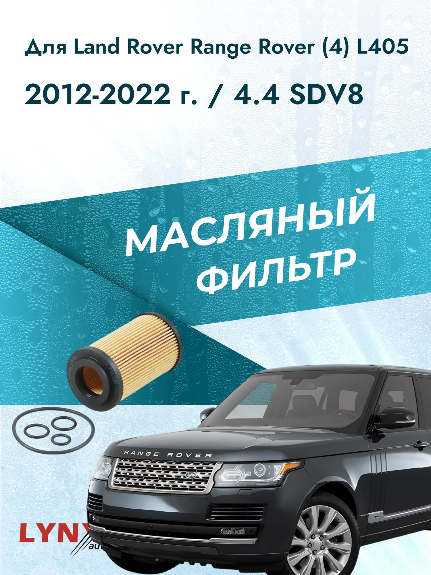 Масляный фильтр для Land Rover Range Rover (4) L405 2012-2022 г. 4.4 SDV8 (448DT) Ленд Ровер Рендж Ровер
