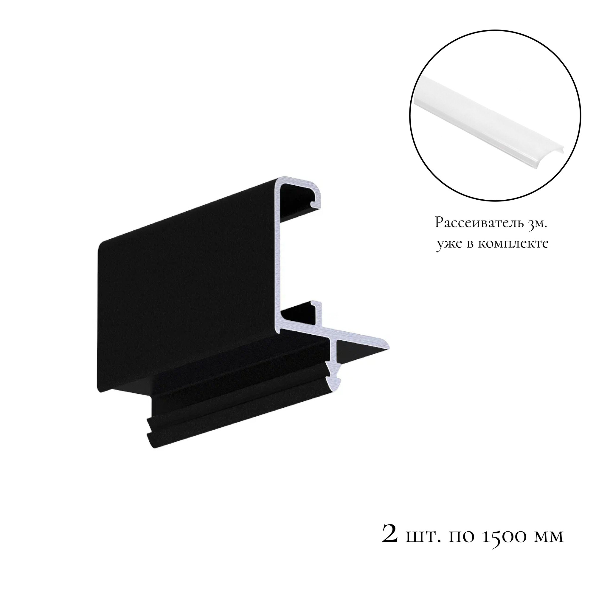 Комплект ручек-профиль гола (2 шт.) Верхний, под подсветку, 1500 мм, черный матовый. Рассеиватель в комплекте
