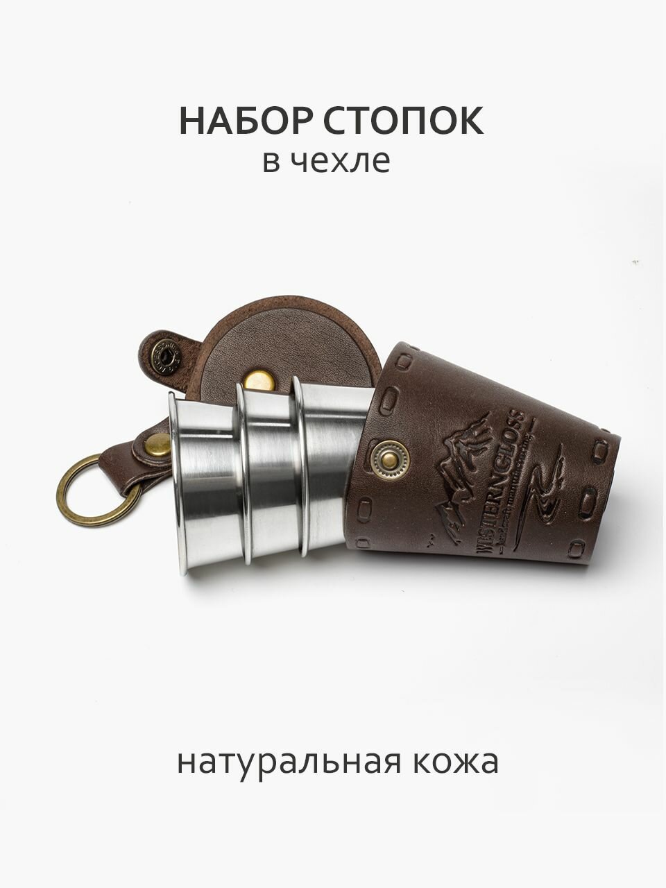 Стопки из нержавеющей стали в кожаном чехле WESTERNGLOSS - походный набор 3 штуки по 70 мл