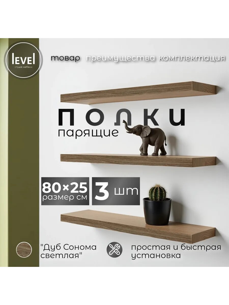 Полка настенная, навесная Дуб Сонома, из ЛДСП, размер 80*25, в комплекте 3шт