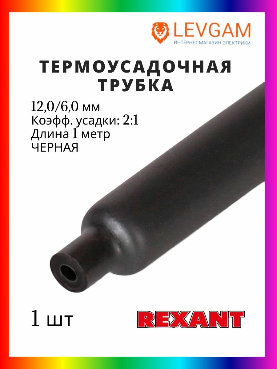 Rexant Трубка термоусадочная бесклеевая 12,0/6,0 мм, черная - 1 штука