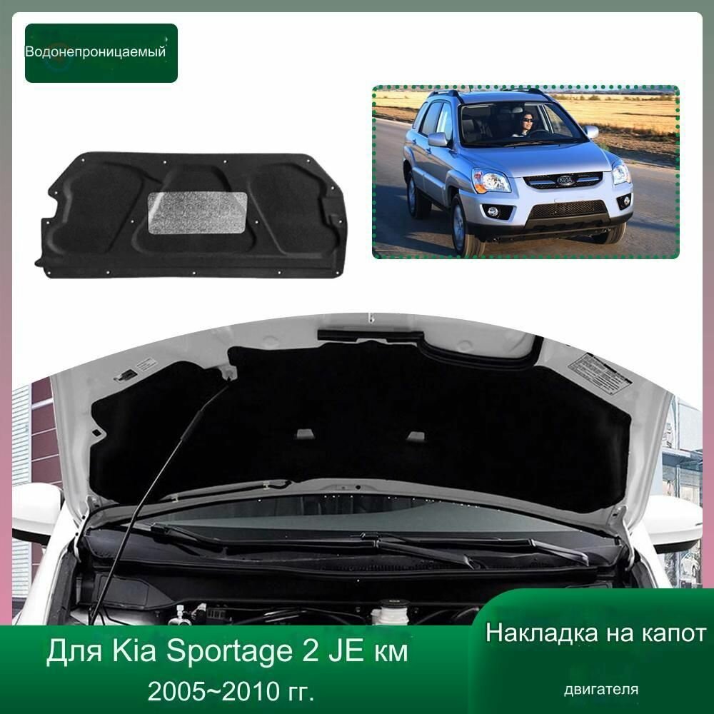 Звукоизоляционный капот двигателя для Kia Sportage 2 JE KM 2005-2010, прямая замена, шумоизоляция салона, надежная защита от шума и вибраций