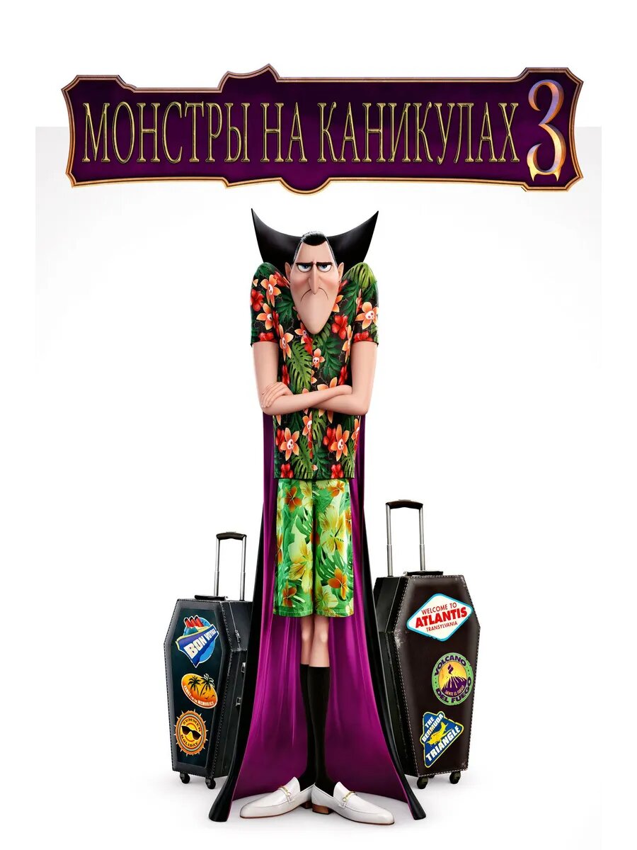 Монстры на каникулах 3: Море зовёт (2018) (Флешка)