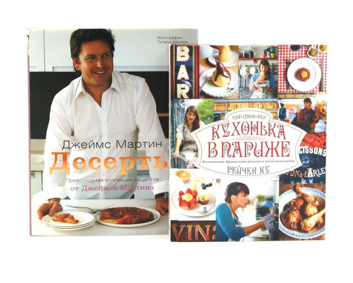 Десерты; Моя кухонька в Париже (комплект из 2-х книг). Мартин Дж, Ку Р. Кукбукс
