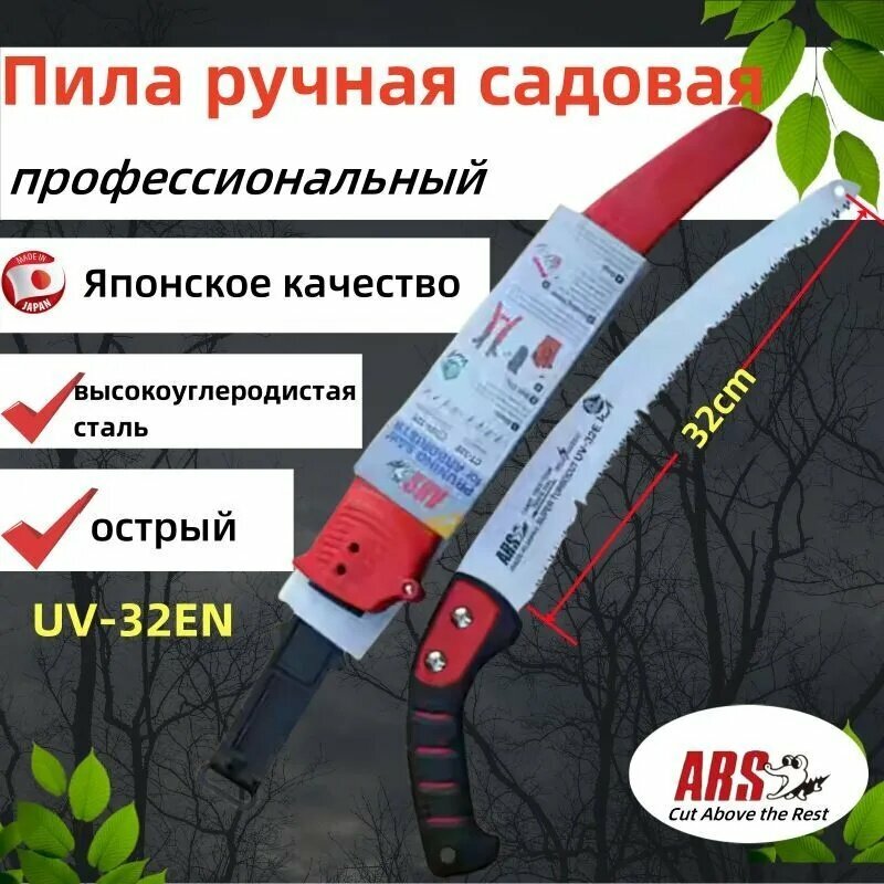 Ручная пила для обрезки фруктовых деревьев ARS UV-32EN, С рукавом