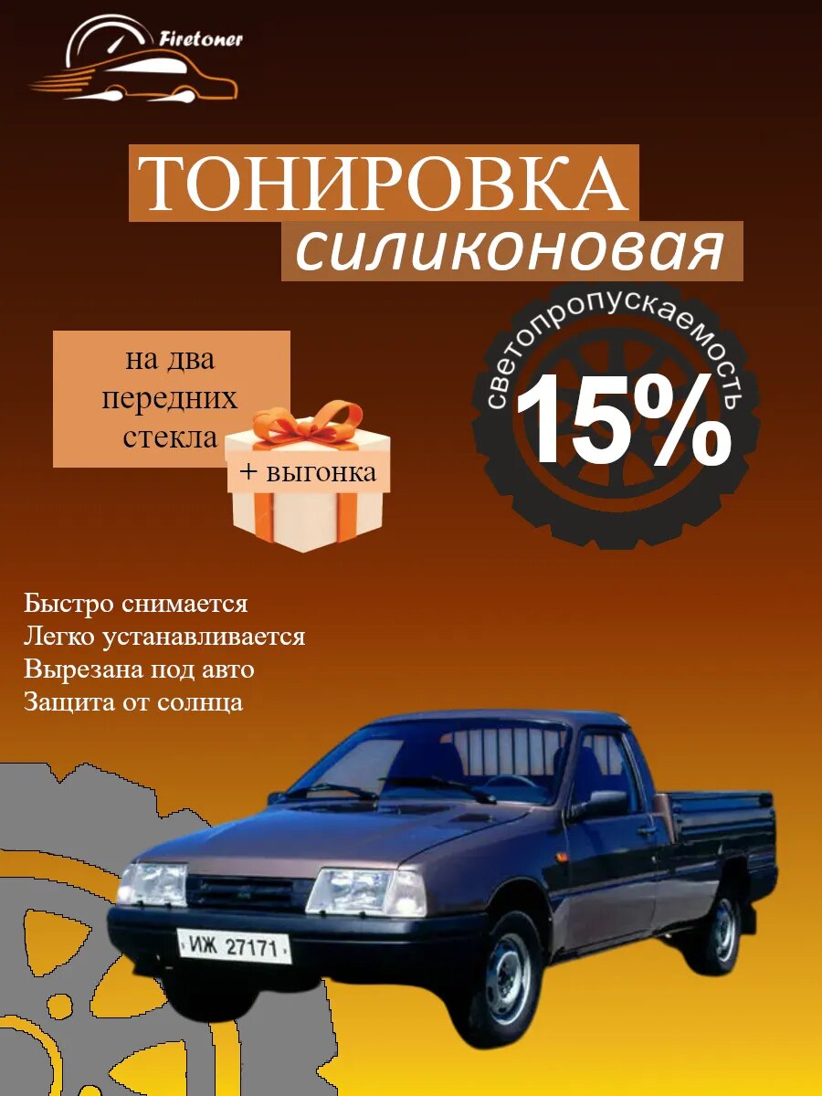 Съемная тонировка силиконовая для ИЖ 2717 Пикап, светопропускаемость 15%