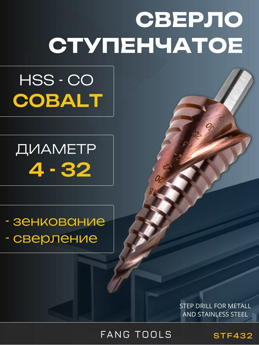 Сверло Fang Tools, ступенчатое, спиральное, по металлу, HSS Co, 4-32мм