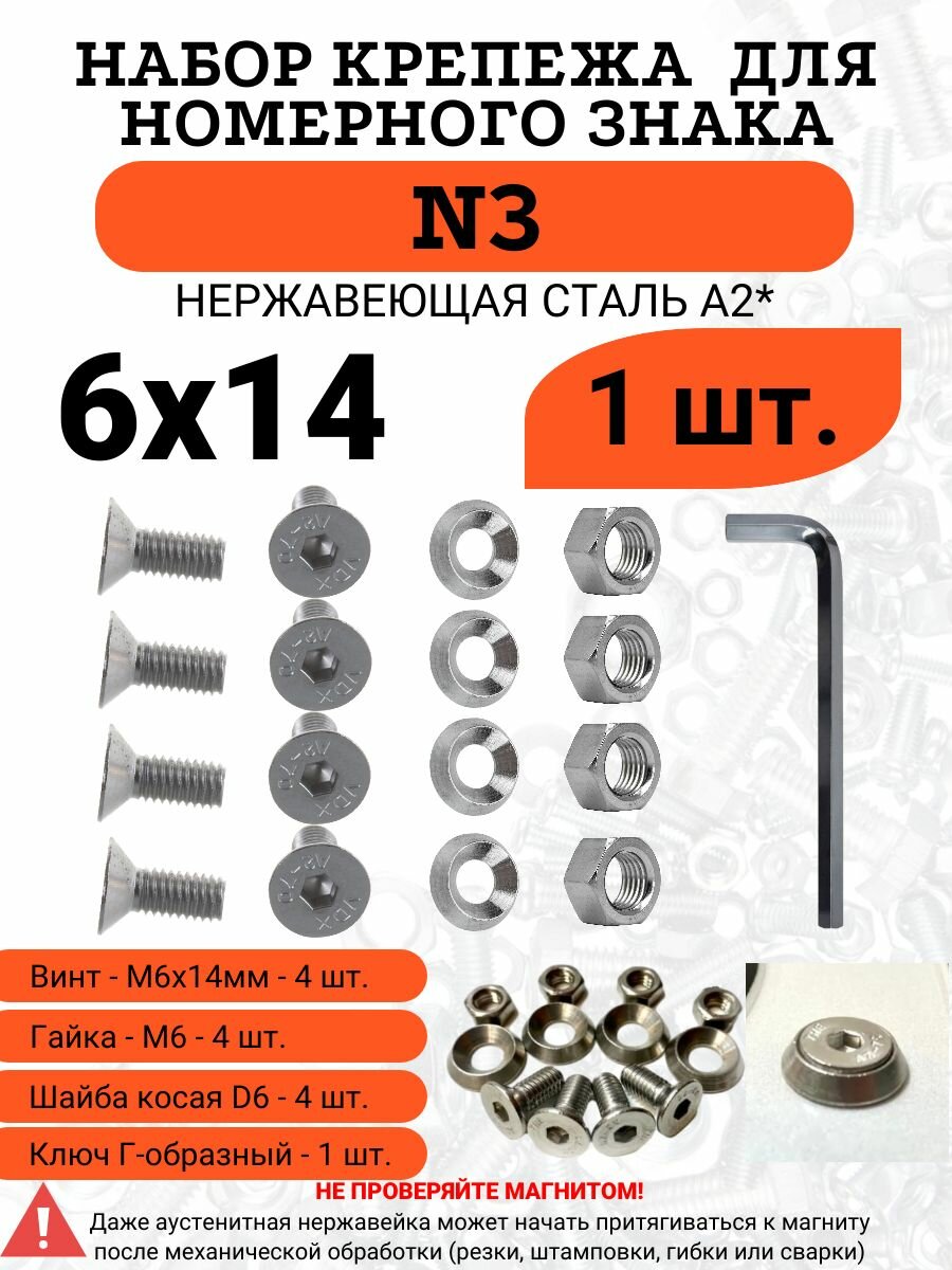 Крепеж номерного знака из нержавейки. Винты 6х14 + Обычные гайки + Конусные шабы + Ключ