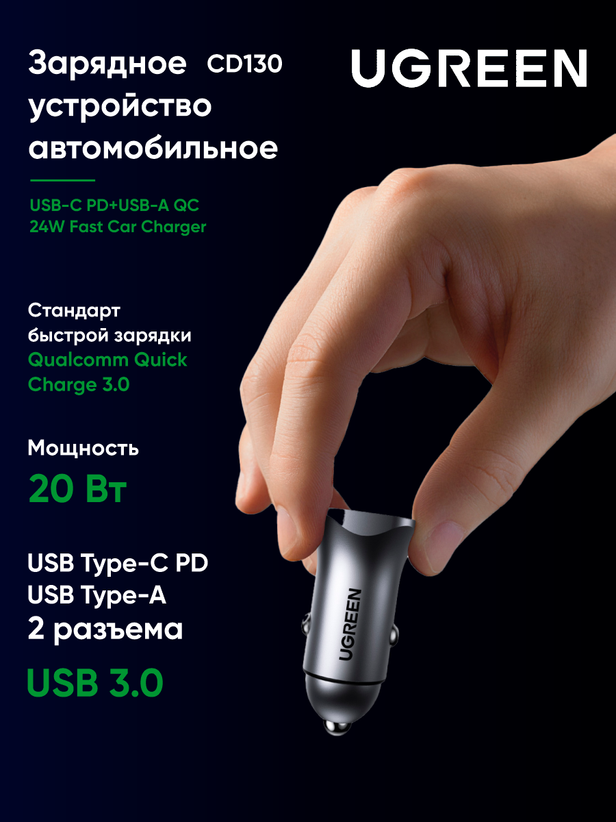 Автомобильное зарядное устройство с разъемами USB-C и USB-А UGREEN CD130 (30780)