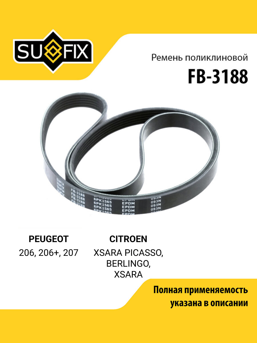 Ремень поликлиновой для PEUGEOT 206, 206+, 207 / CITROEN XSARA PICASSO, BERLINGO, XSARA (6PK1565) / SUFIX FB-3188