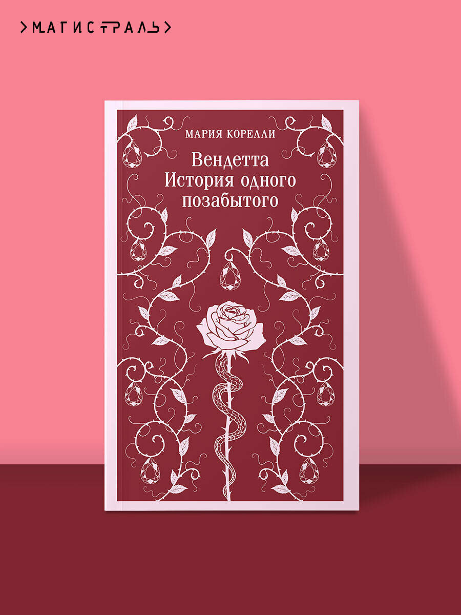 Корелли М. Вендетта. История одного позабытого