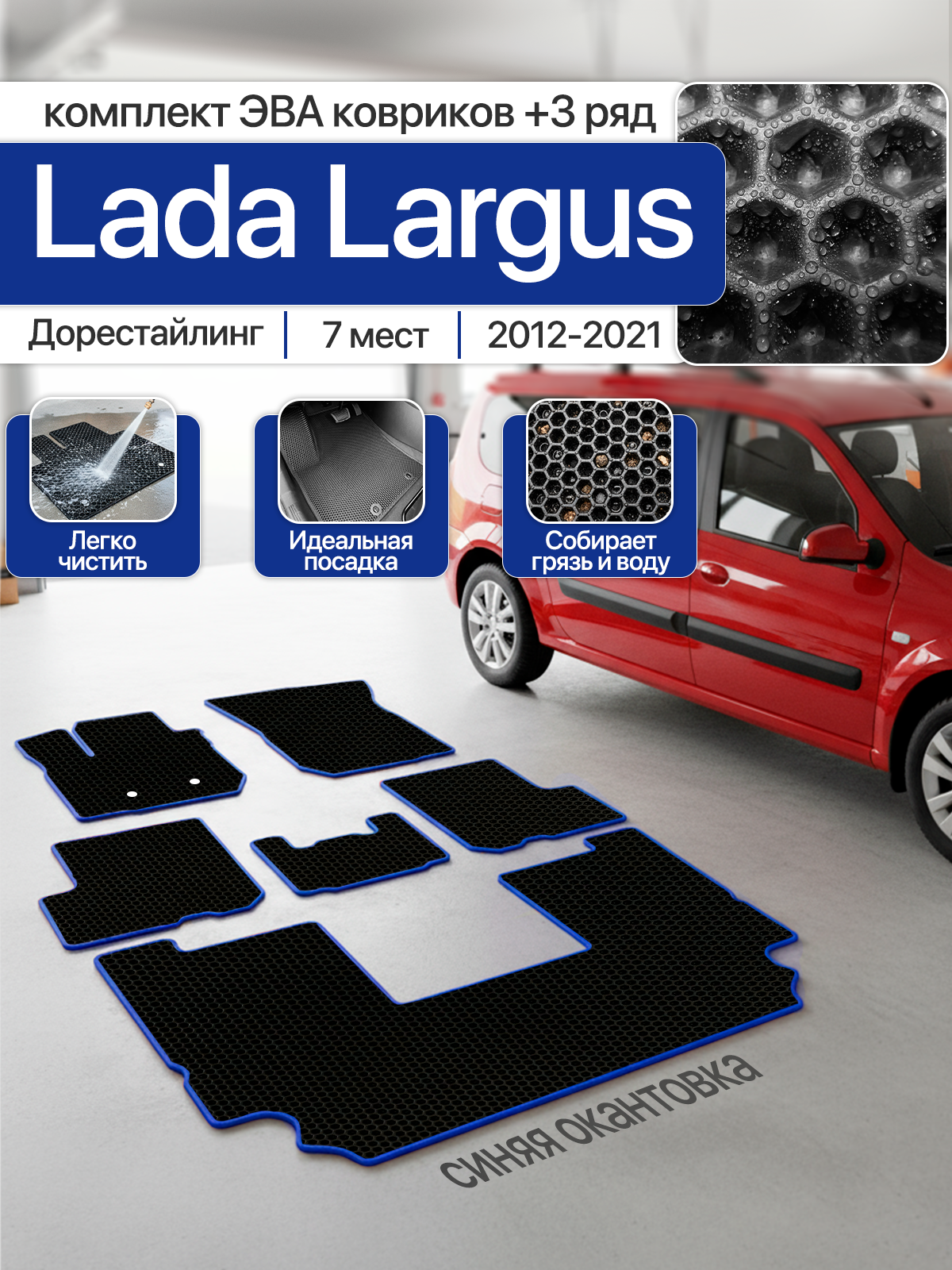 Эва коврики для Lada Largus 2012-2021, 7 мест Дорестайлинг, черный с синим кантом(Лада Ларгус 2012-2021 3 ряда)Eva, Ева