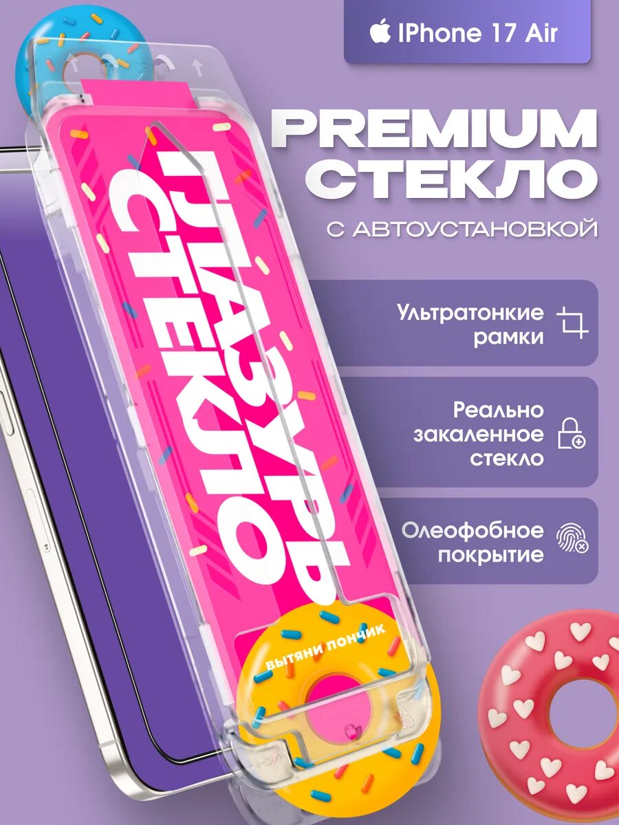 Защитное стекло на iPhone 17 Air с автоустановкой глазурь стекло