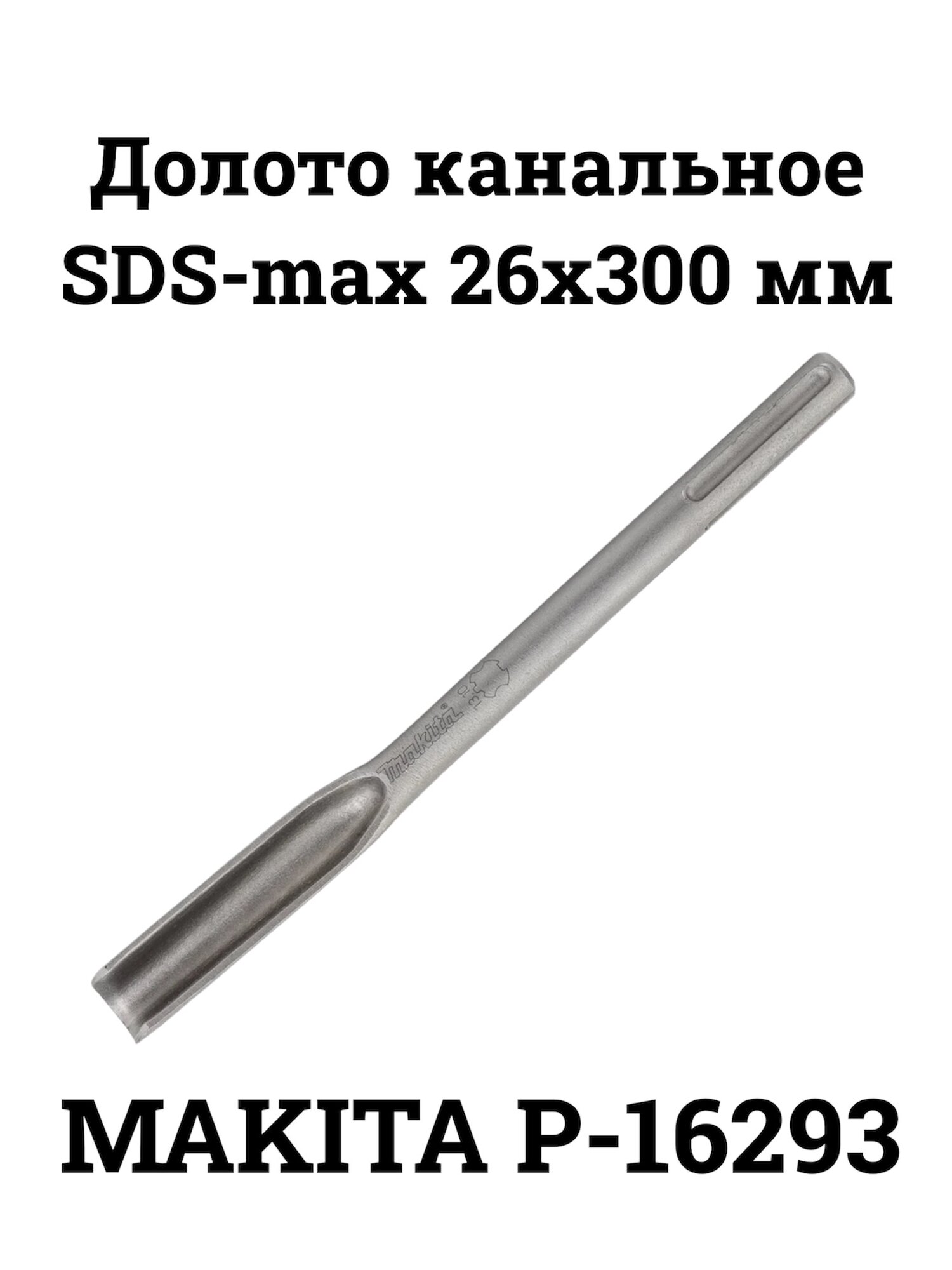 Долото канальное SDS-мах 26х300 мм Makita P-16293