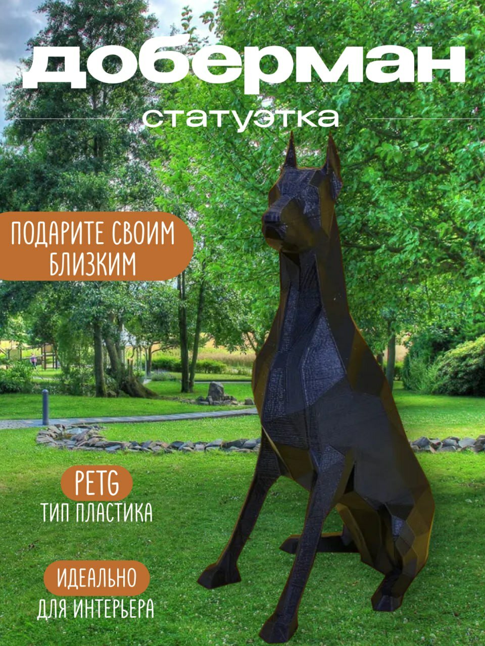 Статуэтка - Доберман