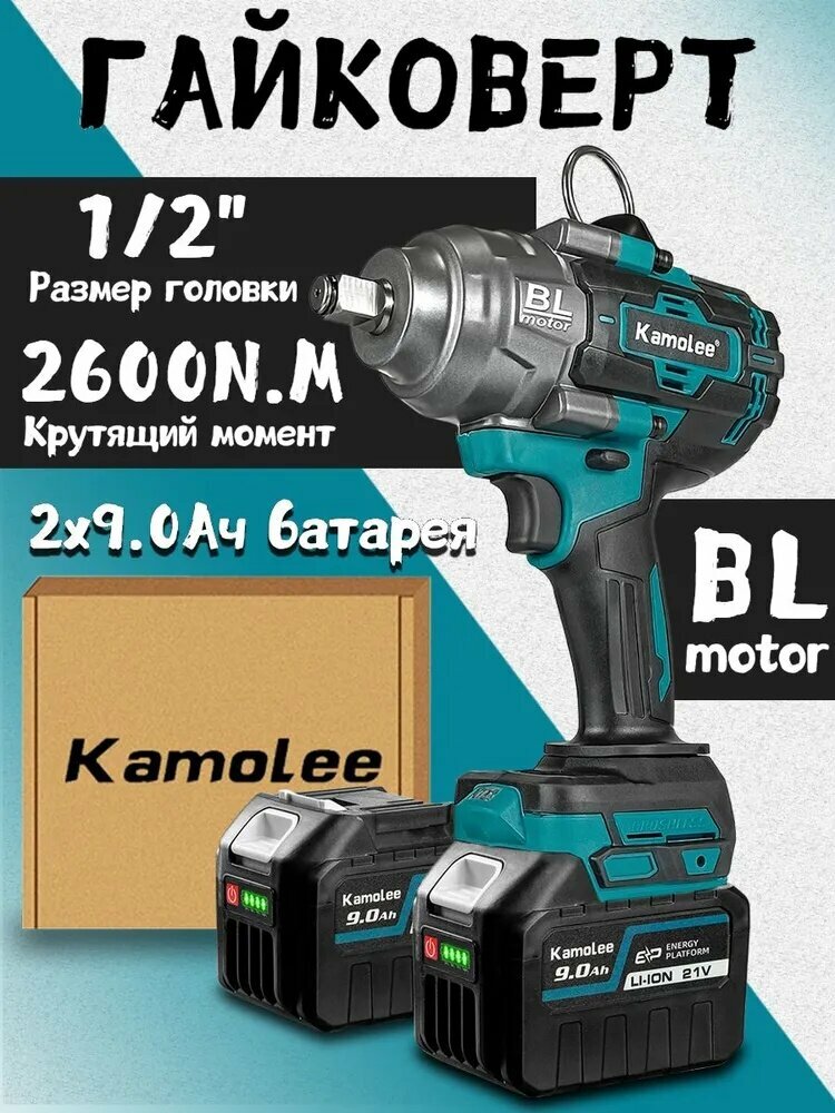 Kamolee 1/2' 2600Нм Ударный гайковерт, бесщеточный, аккумуляторный(2 АКБ 9,0 Ач, гофроящик)