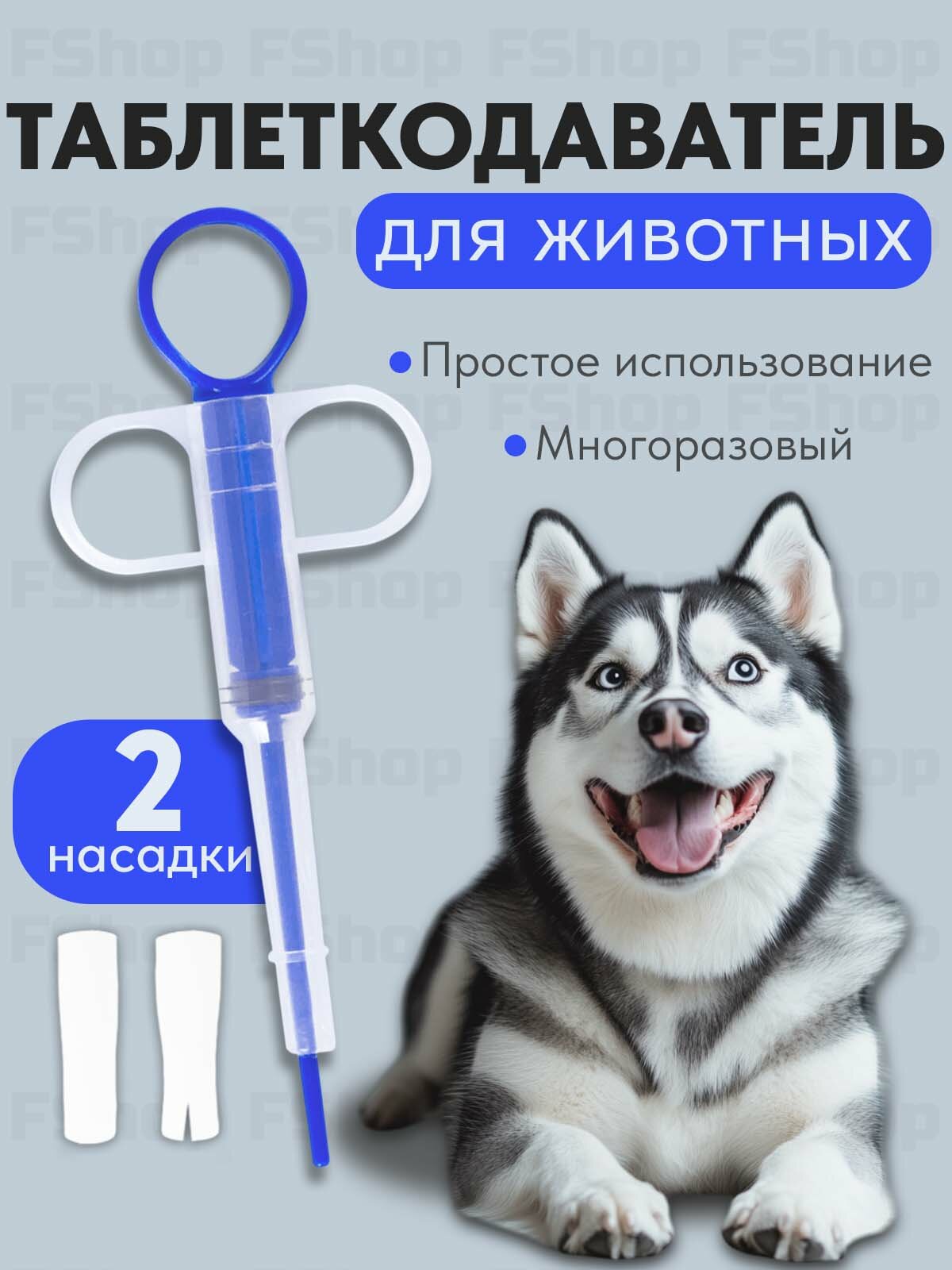 Таблеткодаватель, для собак и кошек, голубой, с двумя насадками